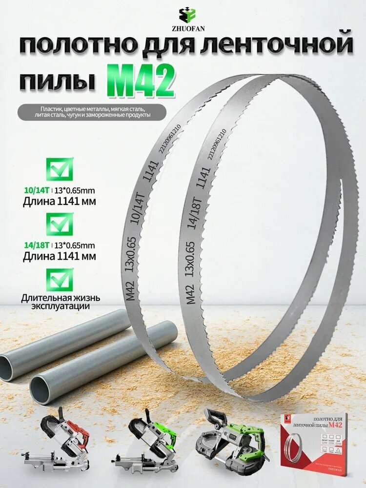 ZHUOFAN Лента пильная 1141 мм, шаг 10/14", 14/18" 2 шт.