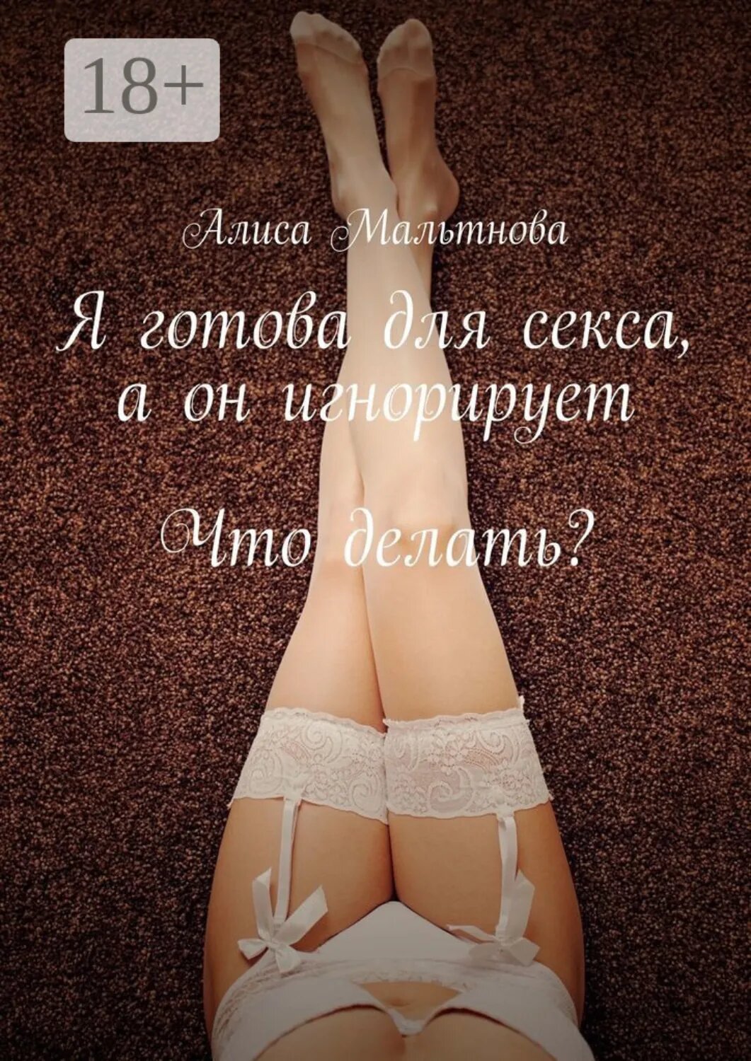 Я готова для секса, а он игнорирует. Что делать? [Цифровая книга]