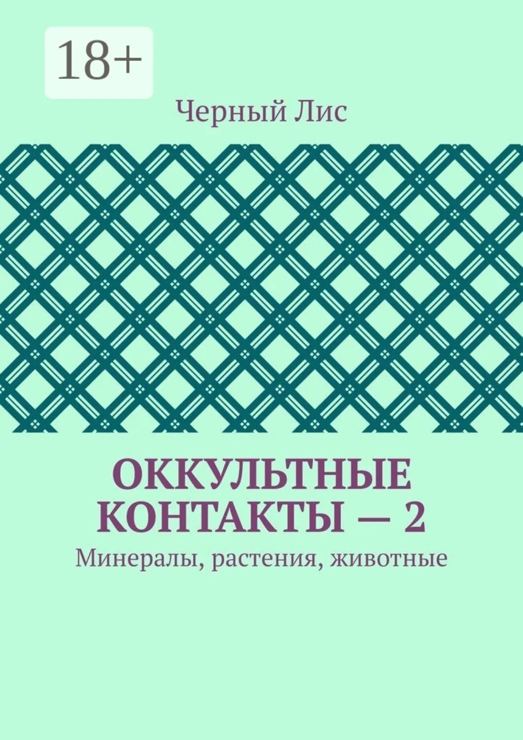 Оккультные контакты – 2. Минералы, растения, животные [Цифровая книга]