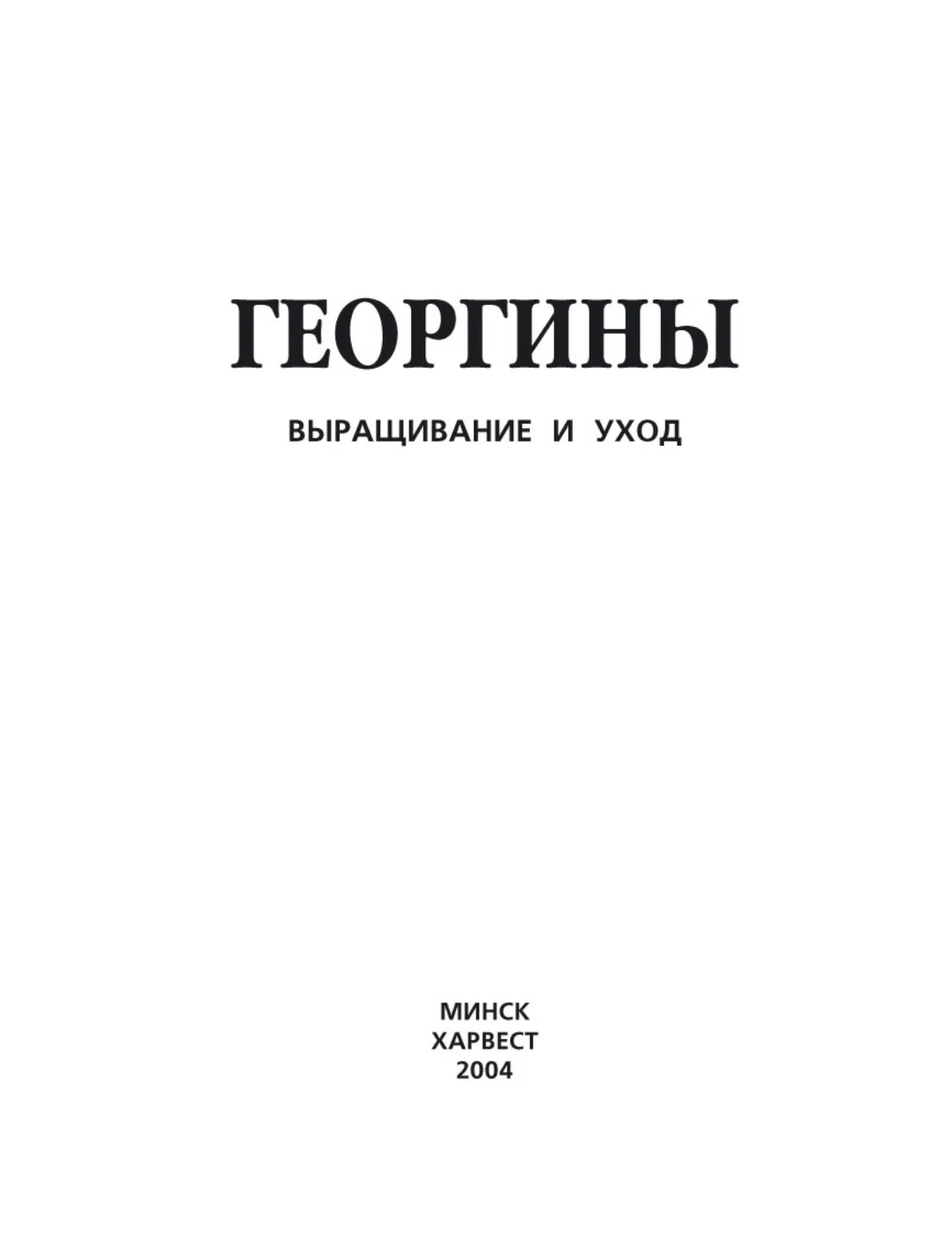Георгины. Выращивание и уход [Цифровая книга]