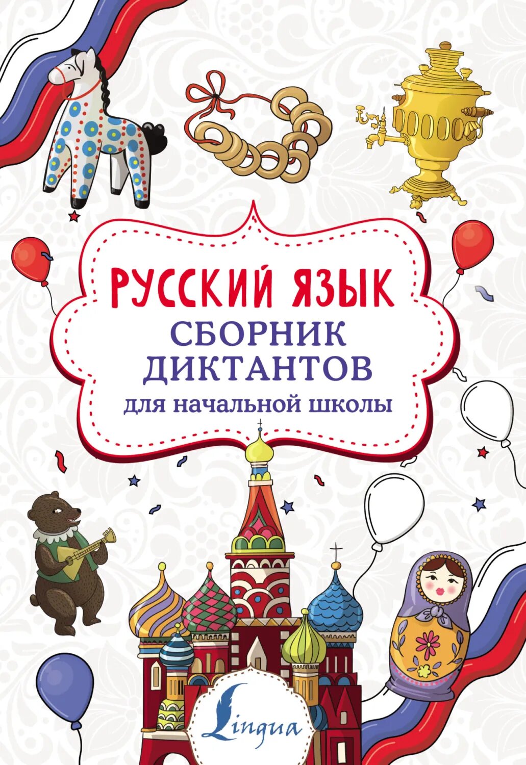 Русский язык. Сборник диктантов для начальной школы [Цифровая книга]