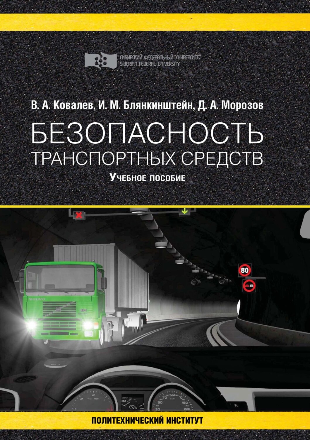 Безопасность транспортных средств [Цифровая книга]