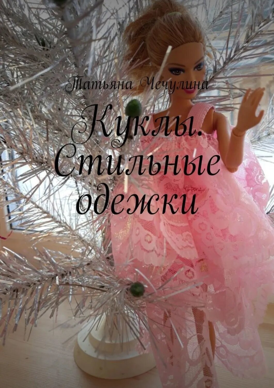 Куклы. Стильные одежки [Цифровая книга]