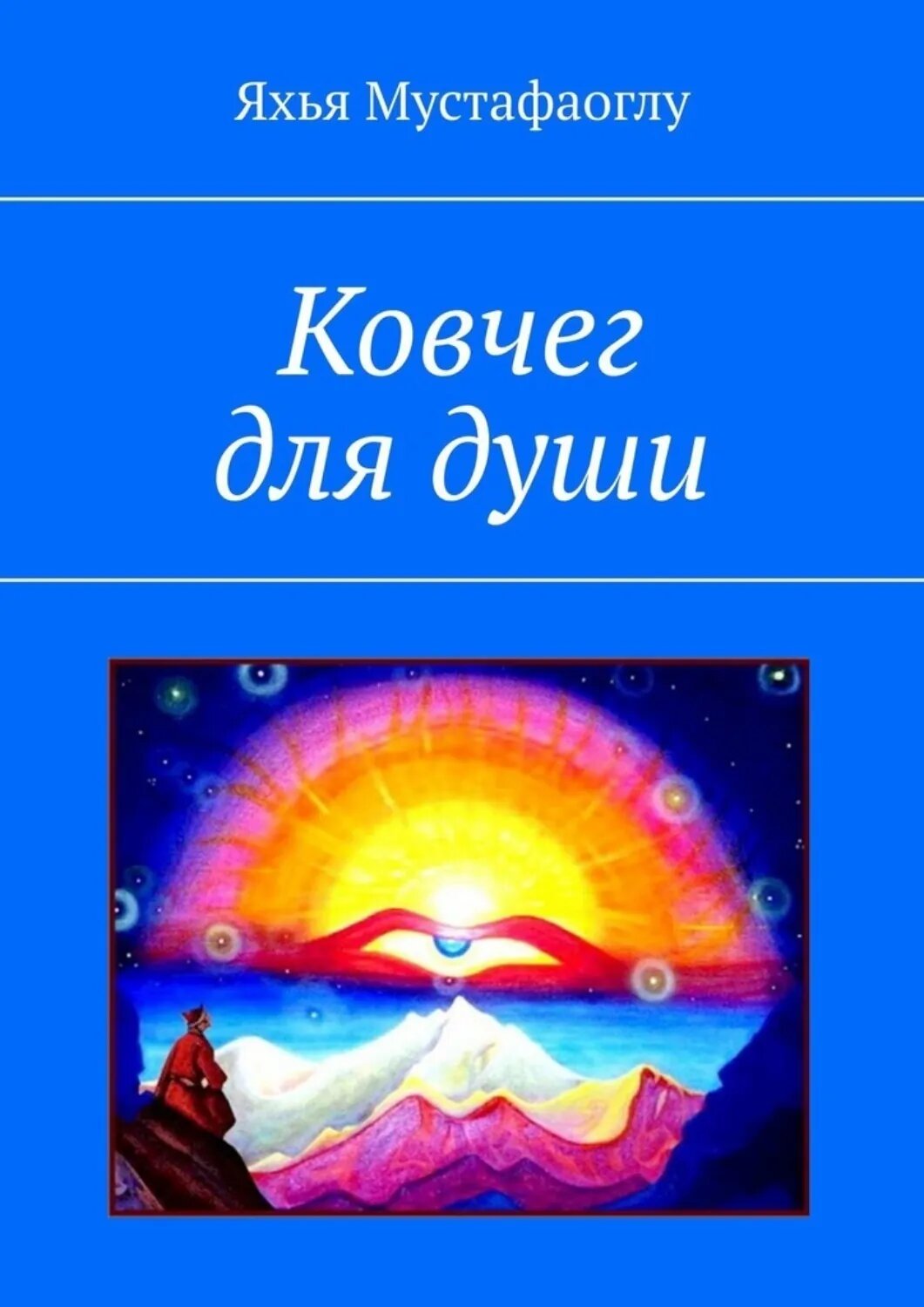 Ковчег для души [Цифровая книга]