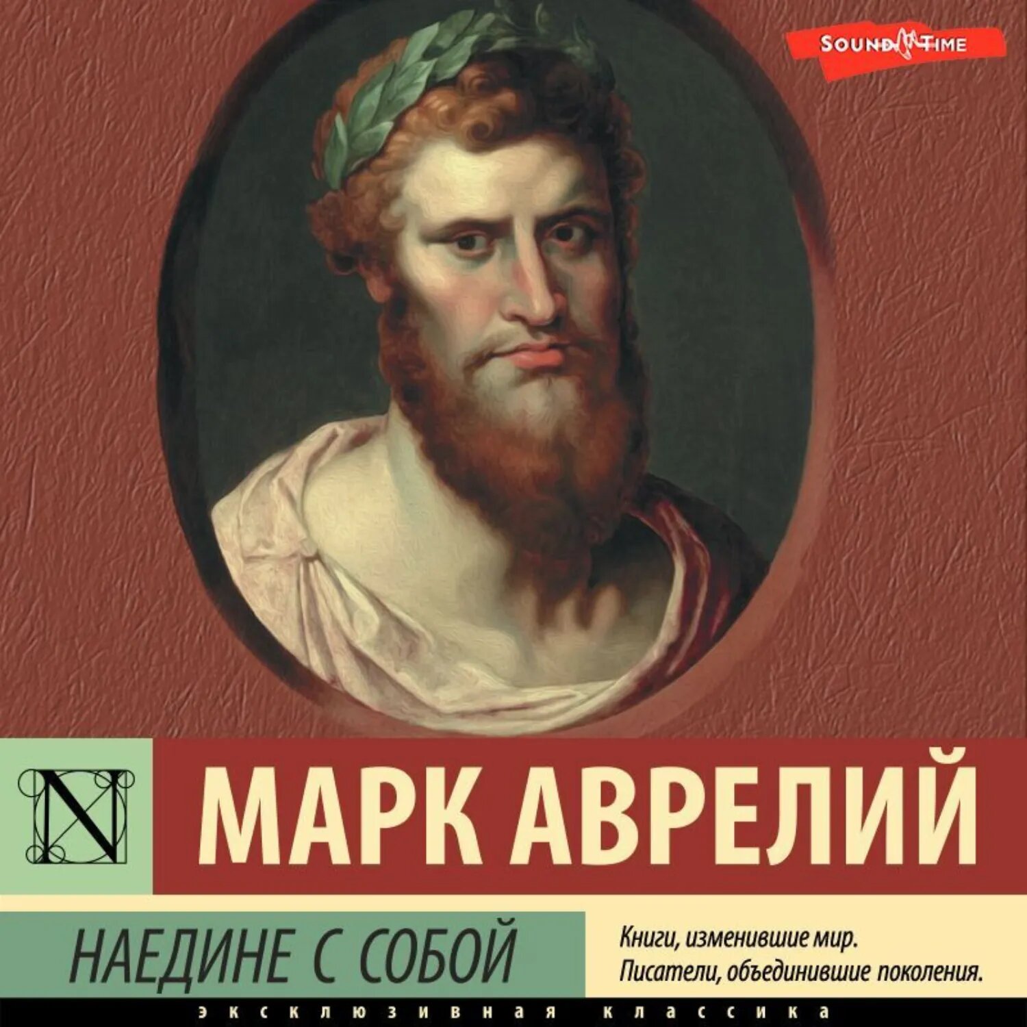 Наедине с собой [Аудиокнига]