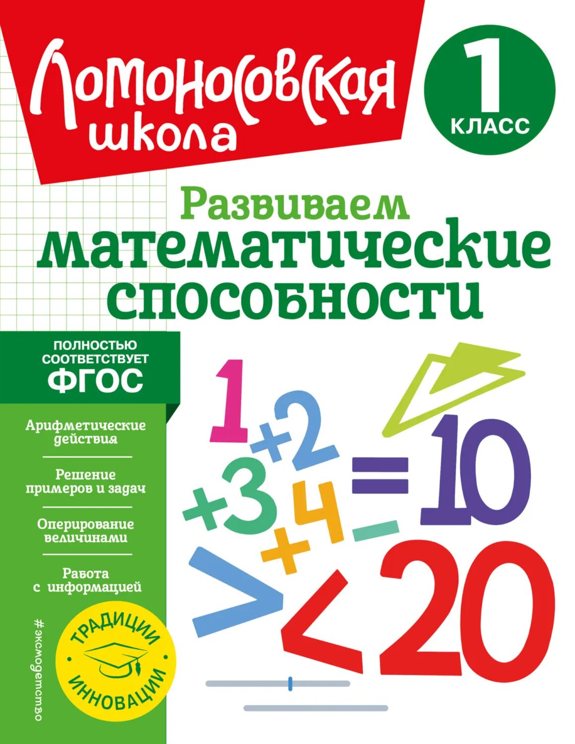 Развиваем математические способности. 1 класс [Цифровая книга]