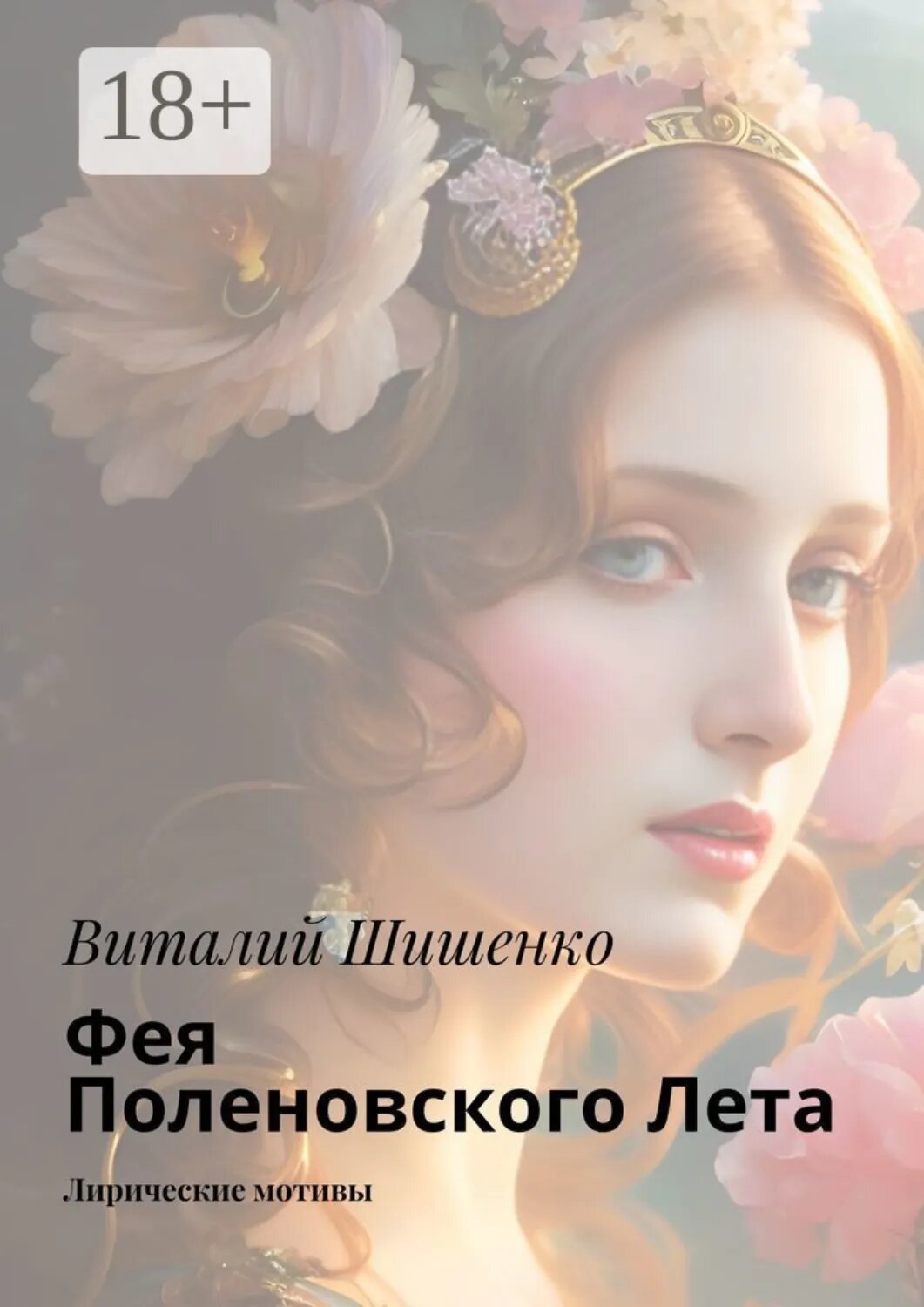 Фея Поленовского лета. Лирические мотивы [Цифровая книга]
