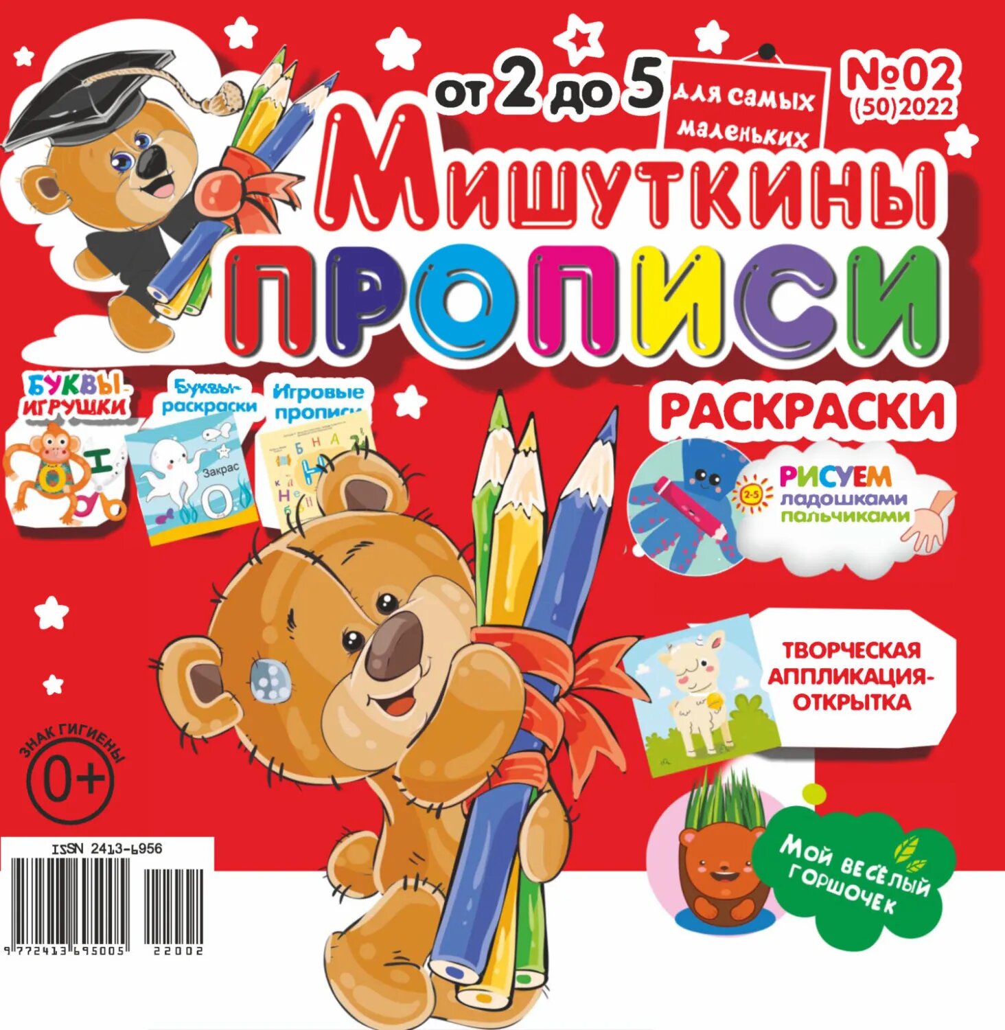 Мишуткины прописи №02/2022 [Цифровая книга]