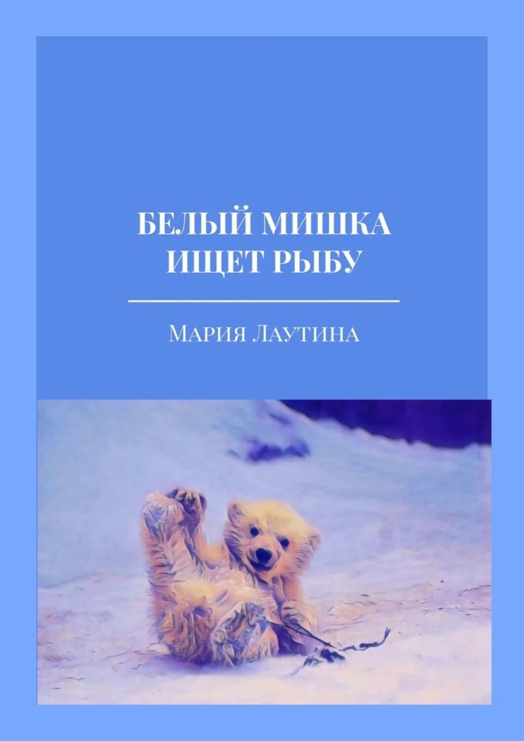 Белый мишка ищет рыбу [Цифровая книга]