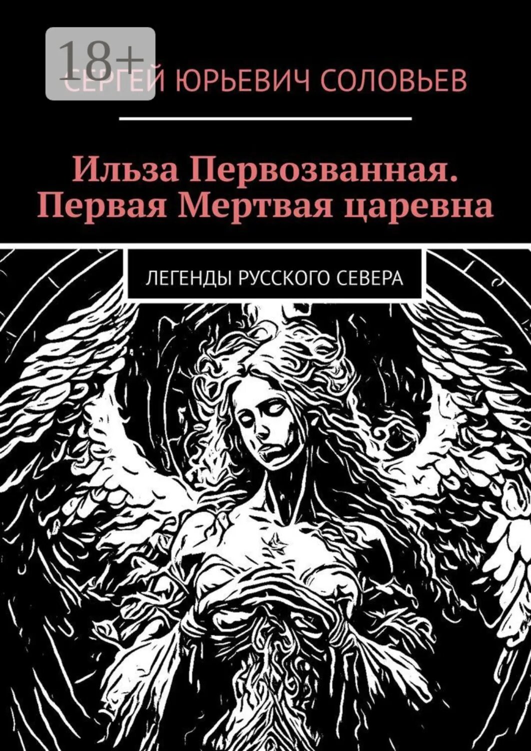 Ильза Первозванная. Первая Мертвая царевна. Легенды русского севера [Цифровая книга]