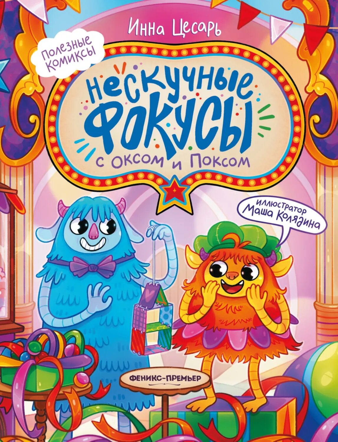 Нескучные фокусы с Оксом и Поксом [Цифровая книга]