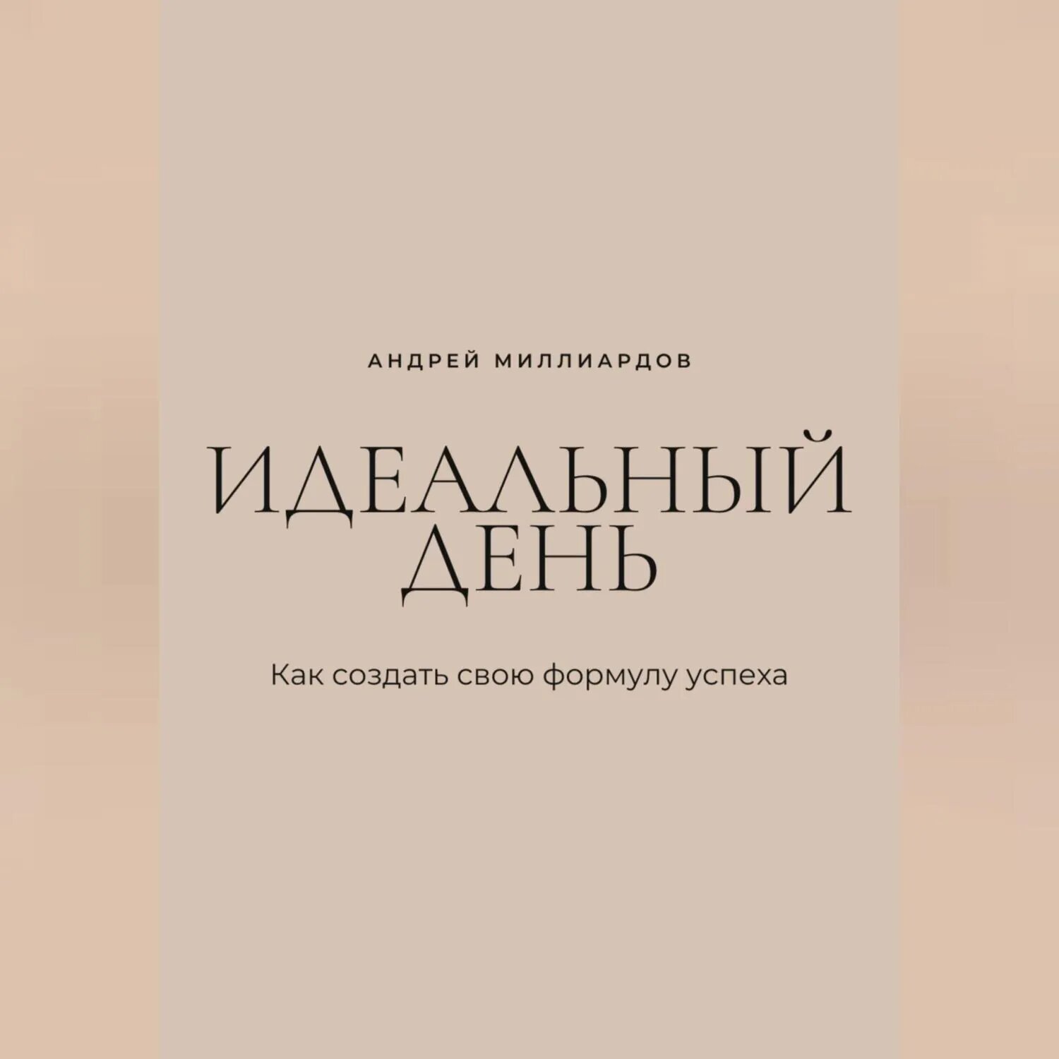 Идеальный день. Как создать свою формулу успеха [Аудиокнига]
