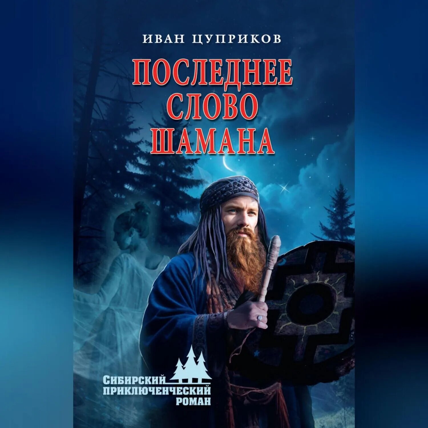 Последнее слово шамана [Аудиокнига]