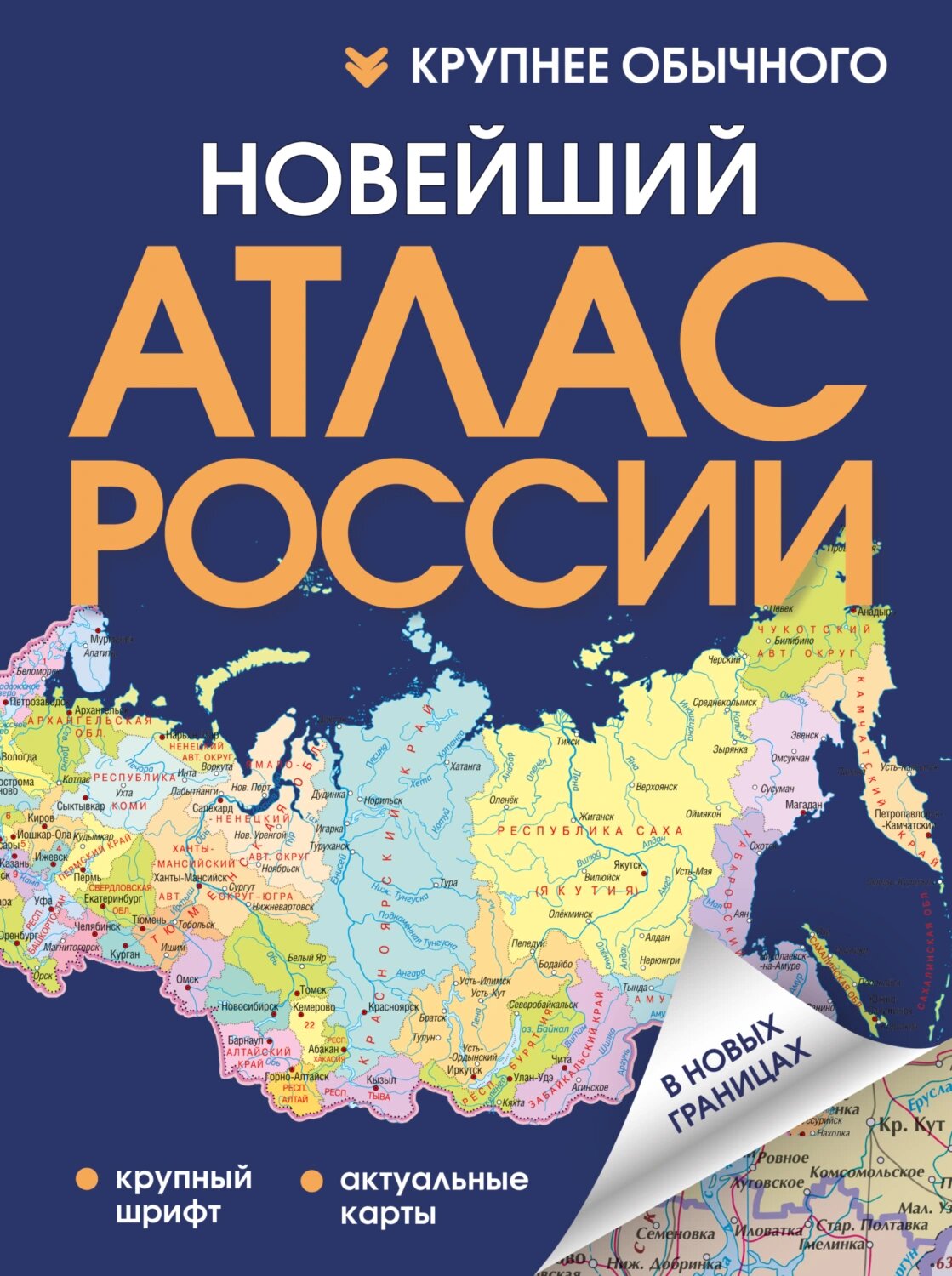 Новейший атлас России. Крупнее обычного [Цифровая книга]