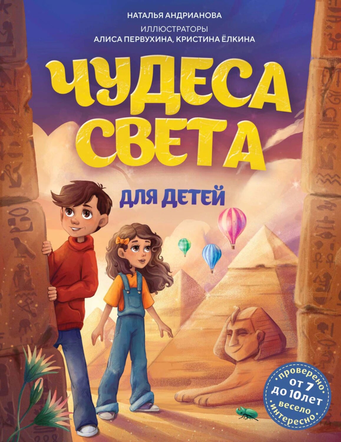 Чудеса света для детей [Цифровая книга]