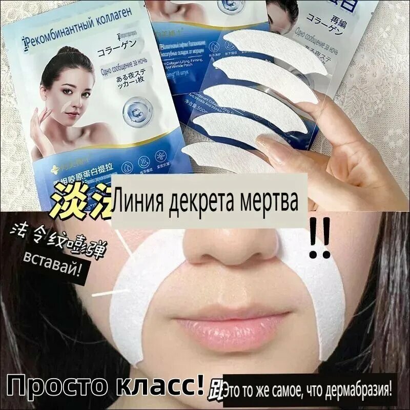 Патчи с рекомбинантным коллагеном для лифтинга кожи, разглаживания носогубных складок и морщин вокруг рта