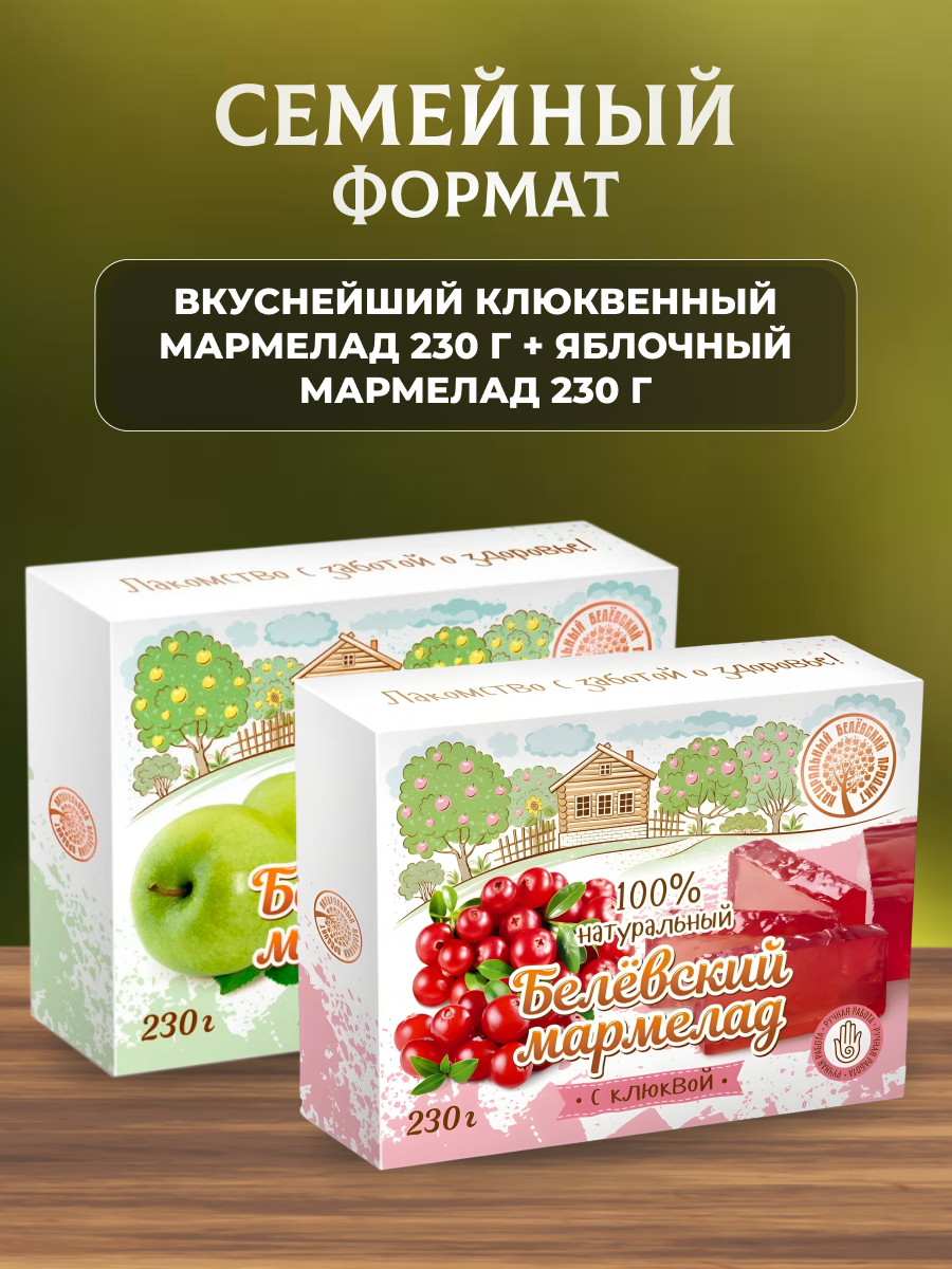 Мармелад Натуральный белёвский продукт без сахара, яблоко 230 г + клюква 230 г