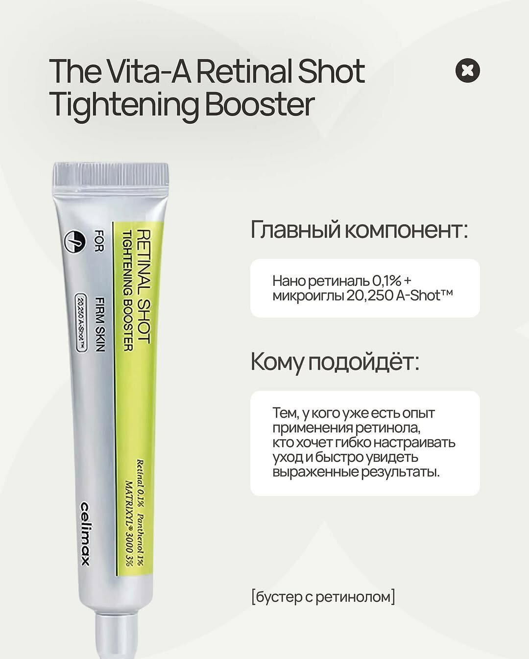 Крем-Бустер с микроиглами и ретинолом Vita-A RetinAl Shot