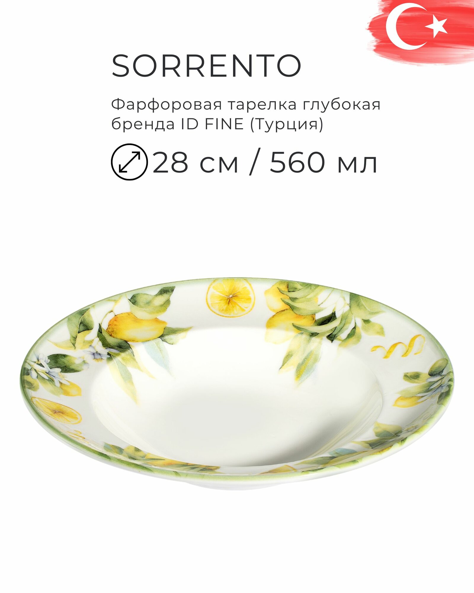 Фарфоровая тарелка для супа и пасты 28 см (560 мл), серия Sorrento, бренд ID Fine