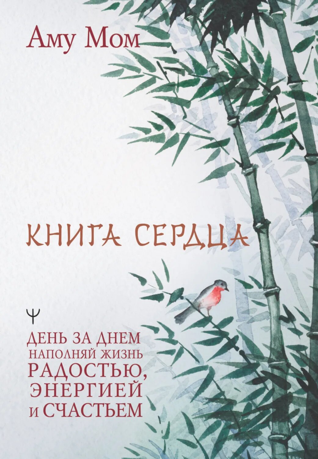 Книга Сердца. День за днем наполняй жизнь радостью, энергией и счастьем [Цифровая книга]
