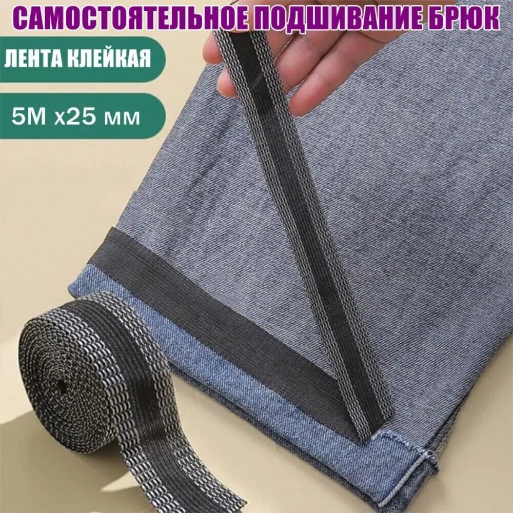 Лента для подшивки брюк утюгом, Ширина 25 мм, клеевая лента для шитья, тесьма для проклейки швов,5 метров