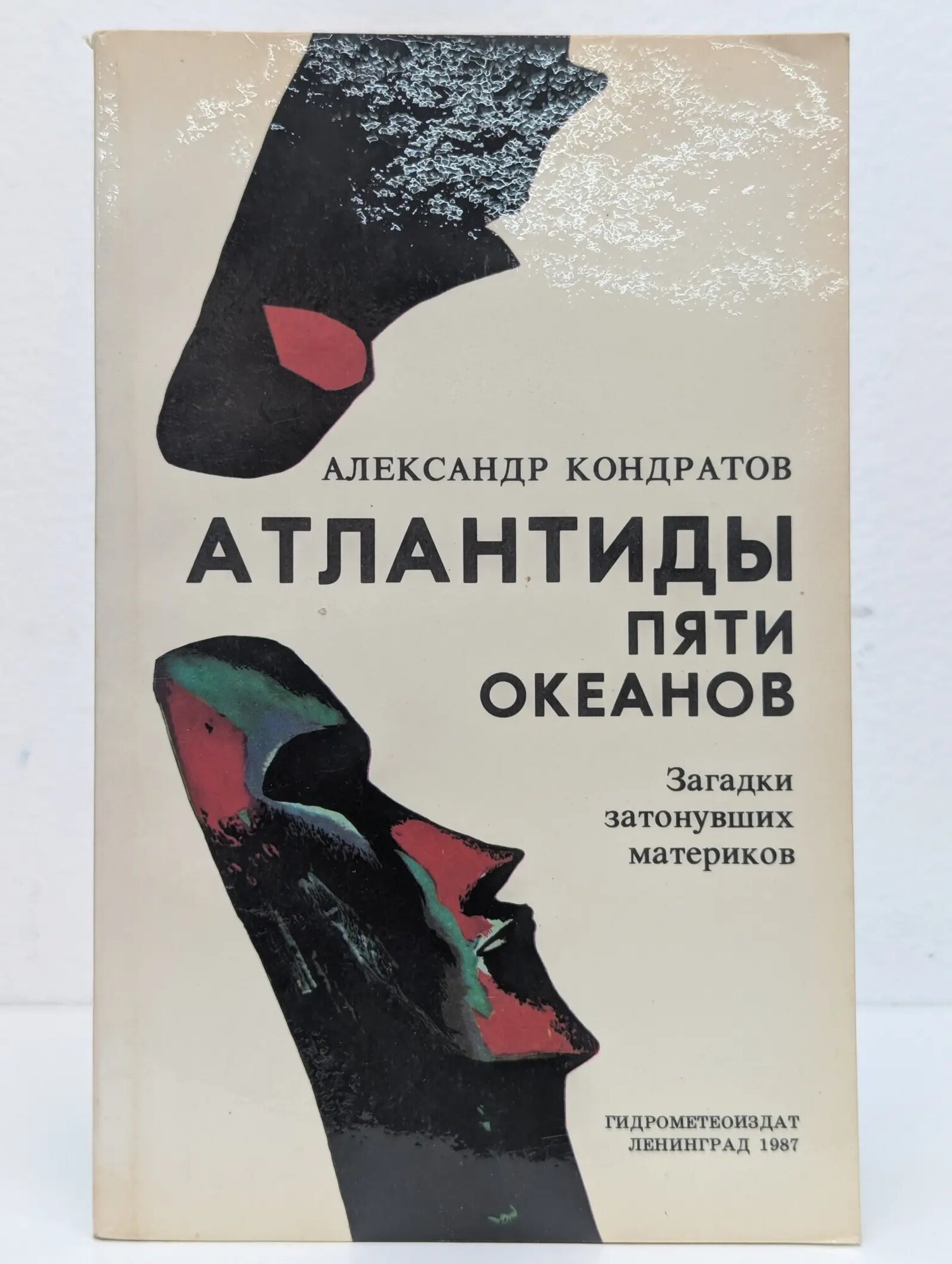 Атлантиды пяти океанов Кондратов Александр Михайлович 1987