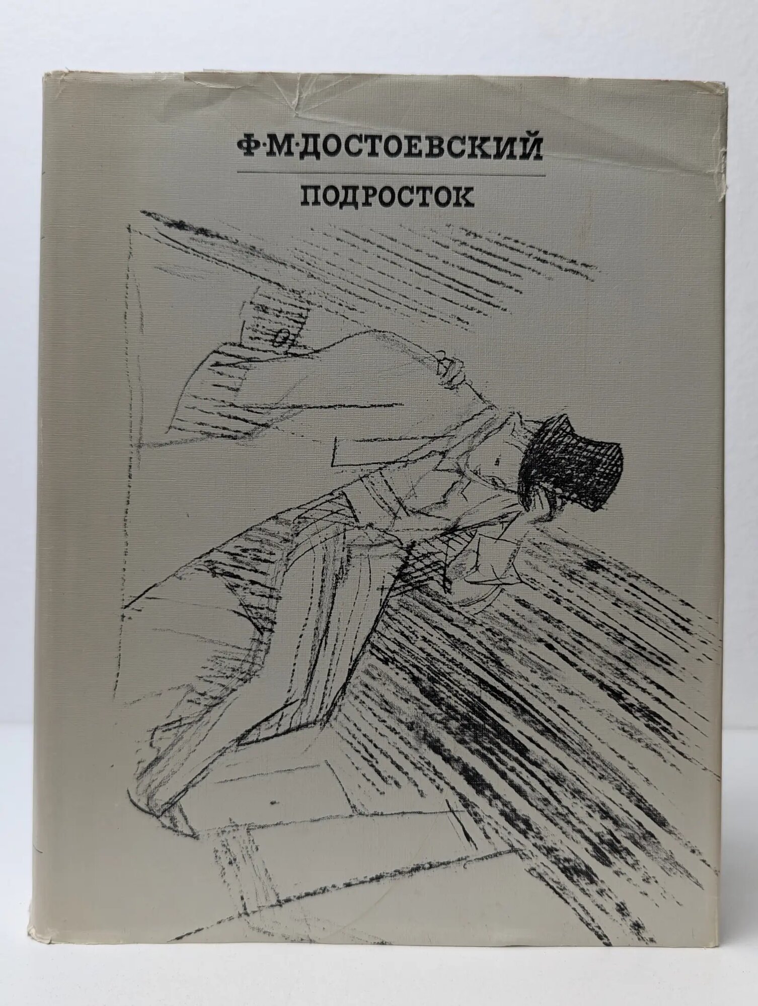 Подросток Достоевский Федор Михайлович 1986