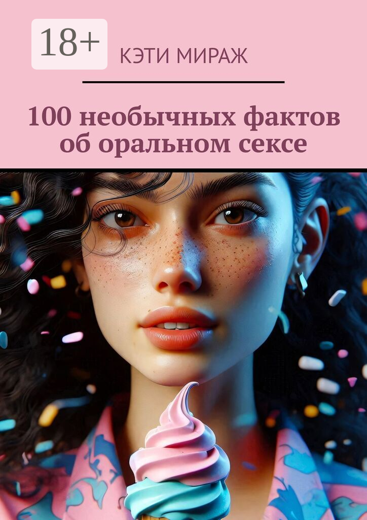 100 необычных фактов об оральном сексе