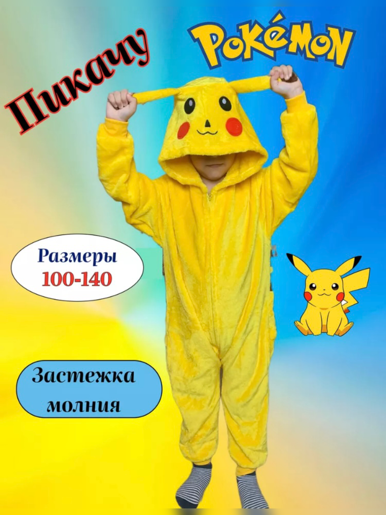 Кигуруми Пикачу