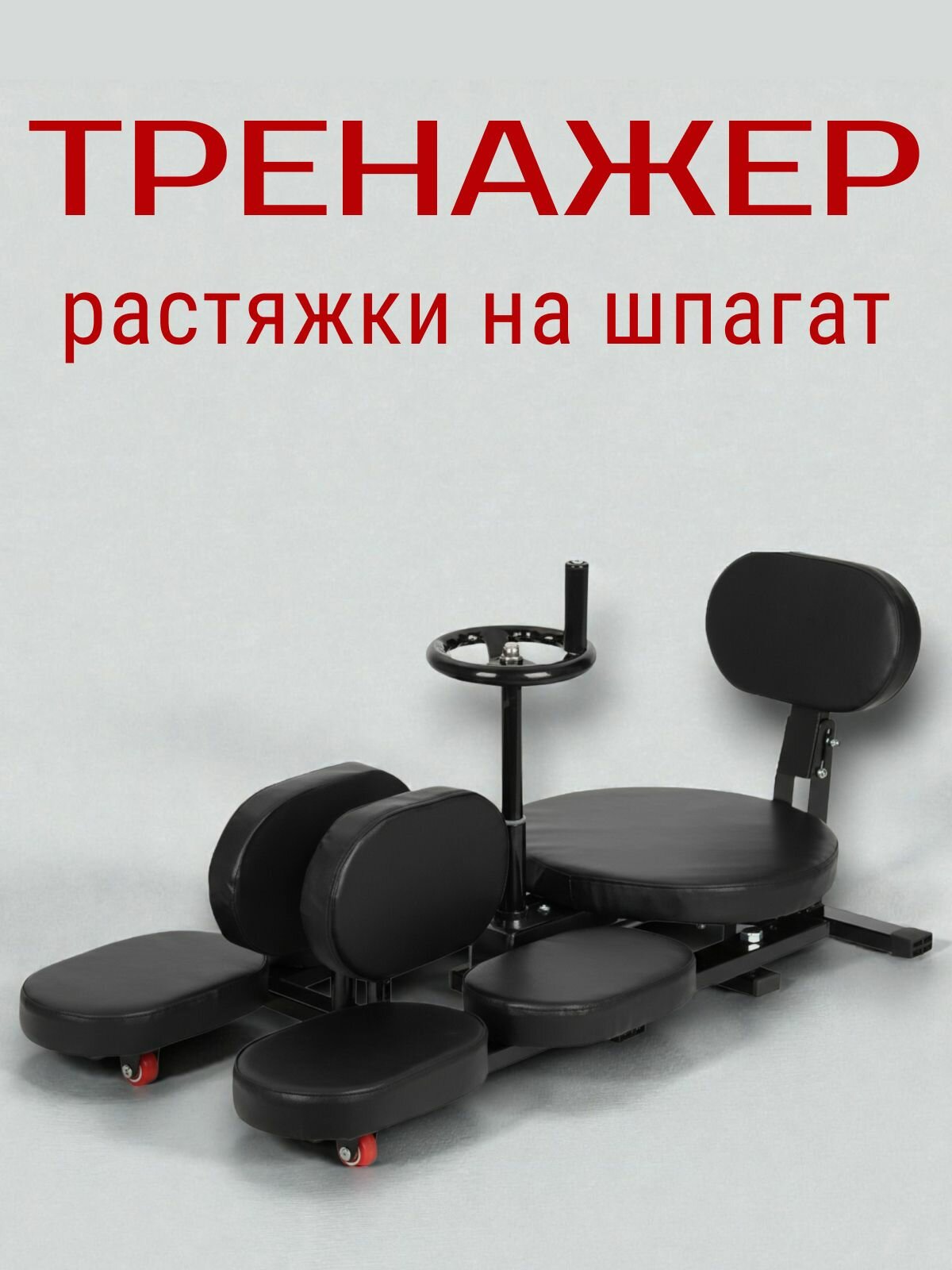Тренажер растяжки OYT-JS166, складной, вертикальное хранение