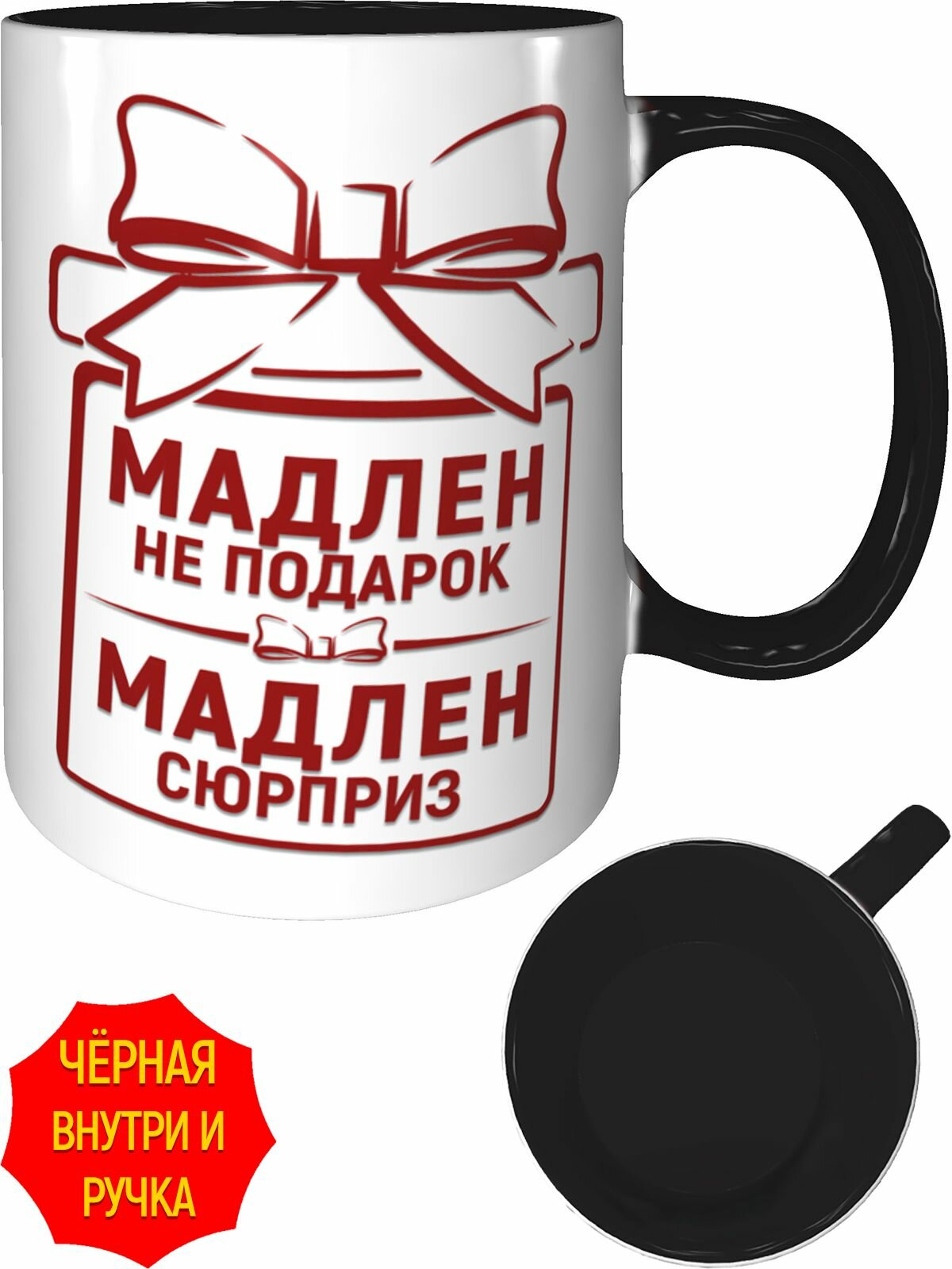 Кружка Мадлен не подарок, Мадлен сюрприз - внутри и ручка чёрная, керамическая, объем 330 мл.
