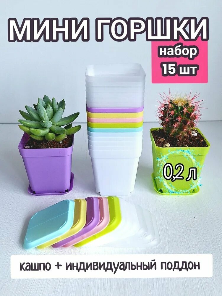 Горшок для цветов 0.2 л, 7 см, 15 шт, цвет разноцветный стандартная модель серии