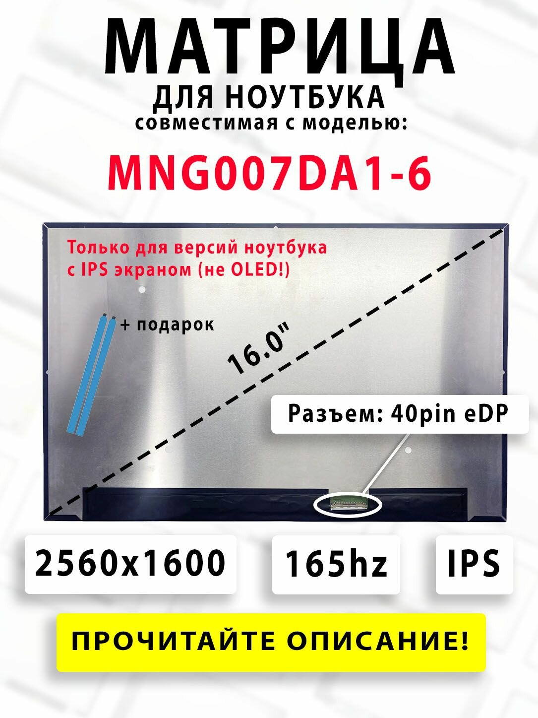 Матрица для ноутбука MNG007DA1-6 - (16.0' , 2560x1600 , 165Hz) - совместимая модель