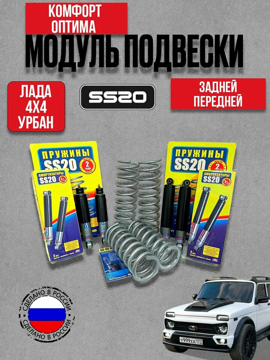 Комплект амортизаторов 4шт+пружины 4шт SS20 для а/м ВАЗ Lada 4x4, 4x4 Urban, 3 дв, 5 дв. Оригинальная продукция от производителя!