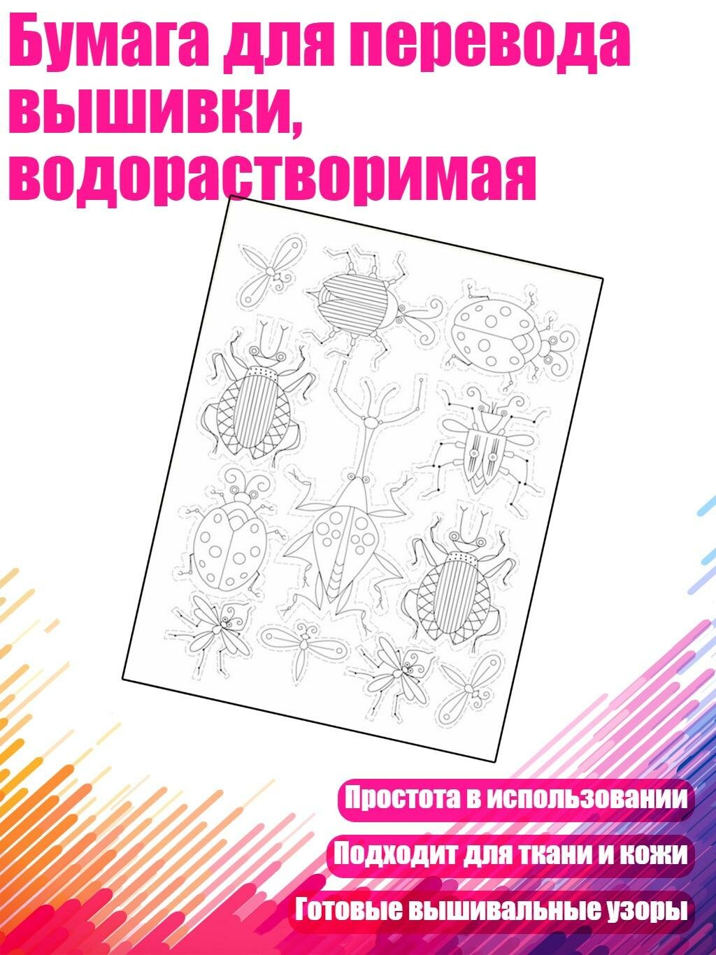 Бумага для перевода вышивки, водорастворимая, 4