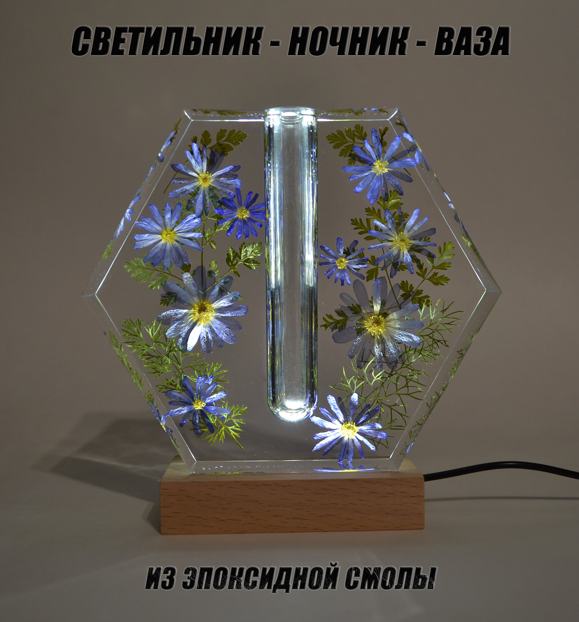 Светильник ночник, ваза из эпоксидной смолы и цветов, дизайнерский, ручной работы для декора дома