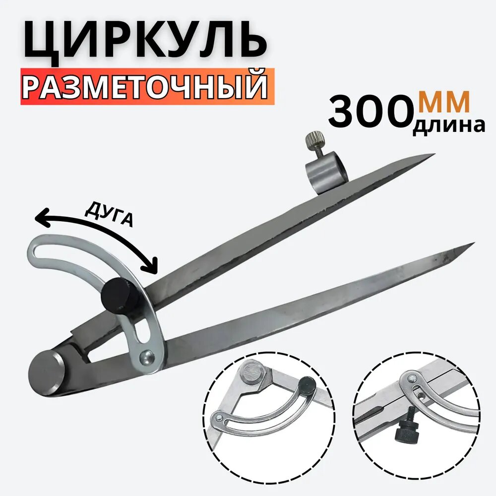 Точный и надежный разметочный циркуль 300 мм для строительных и отделочных работ: Создавайте идеальные дуги и окружности с легкостью