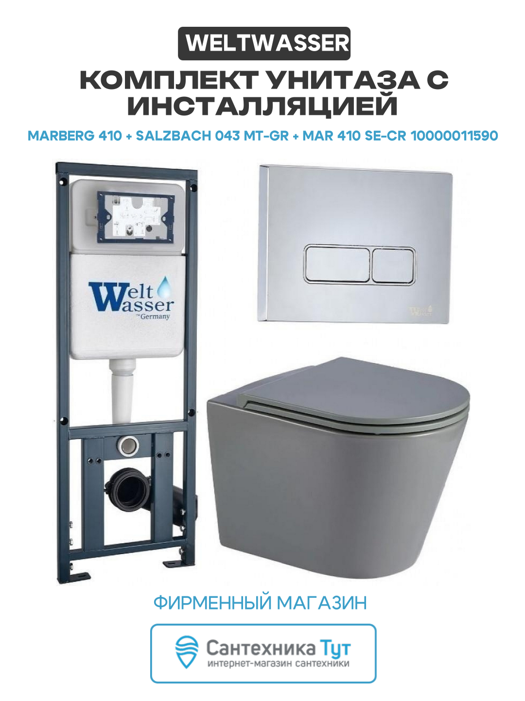 Комплект унитаза с инсталляцией WeltWasser MARBERG 410 + SALZBACH 043 MT-GR + MAR 410 SE-CR 10000011590 цвет Серый матовый с сиденьем Микролифт и клавишей смыва цвет Хром