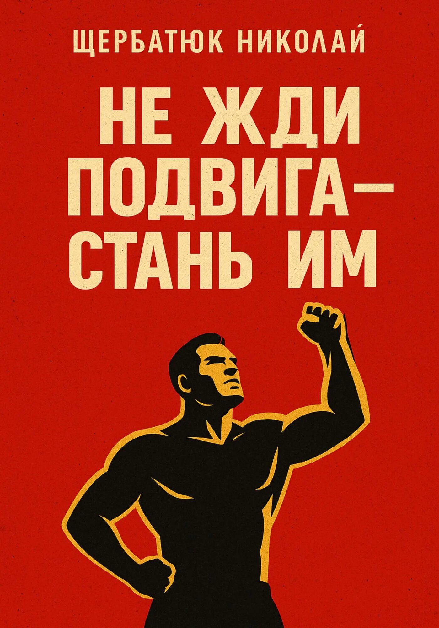 Не жди подвига – стань им [Цифровая книга]