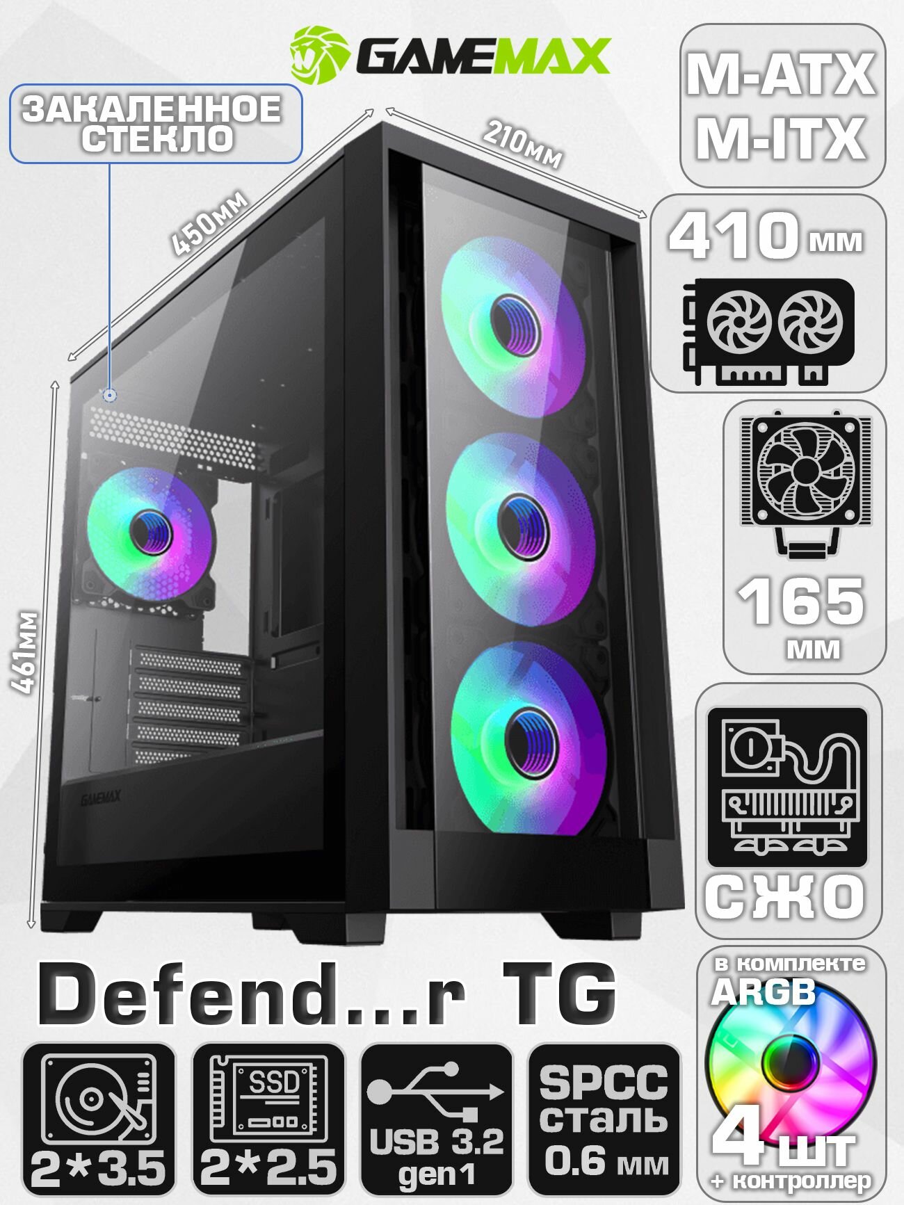 Корпус GAMEMAX DEFEND.R TG без БП (Черный Midi-Tower Micro-ATX, Mini-ITX CPU 165мм VGA 410мм USB3.0, Закаленное стекло,4*120 ARGB)
