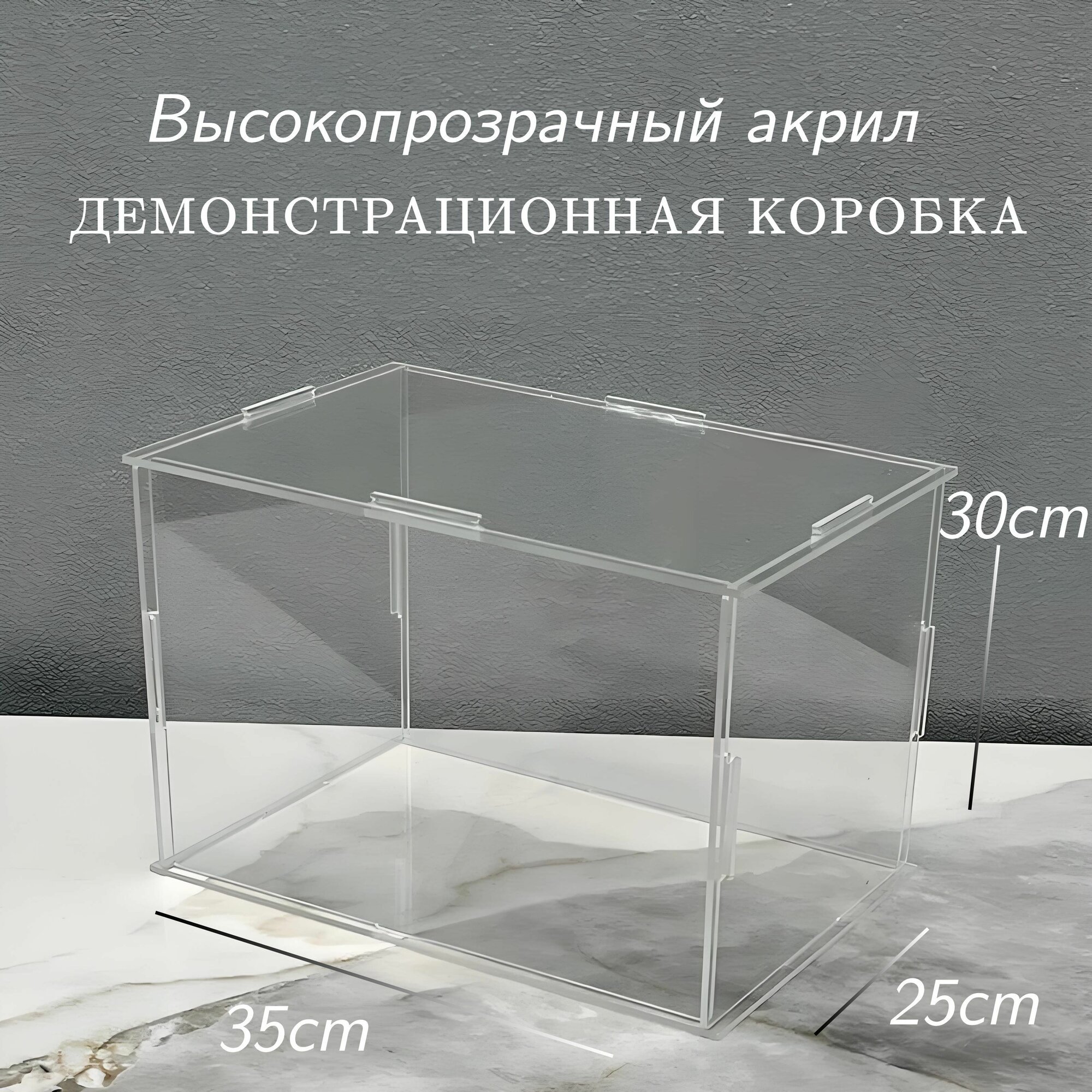 Акриловый демонстрационный ящик для сращивания 35x25x30 см, прозрачное дно