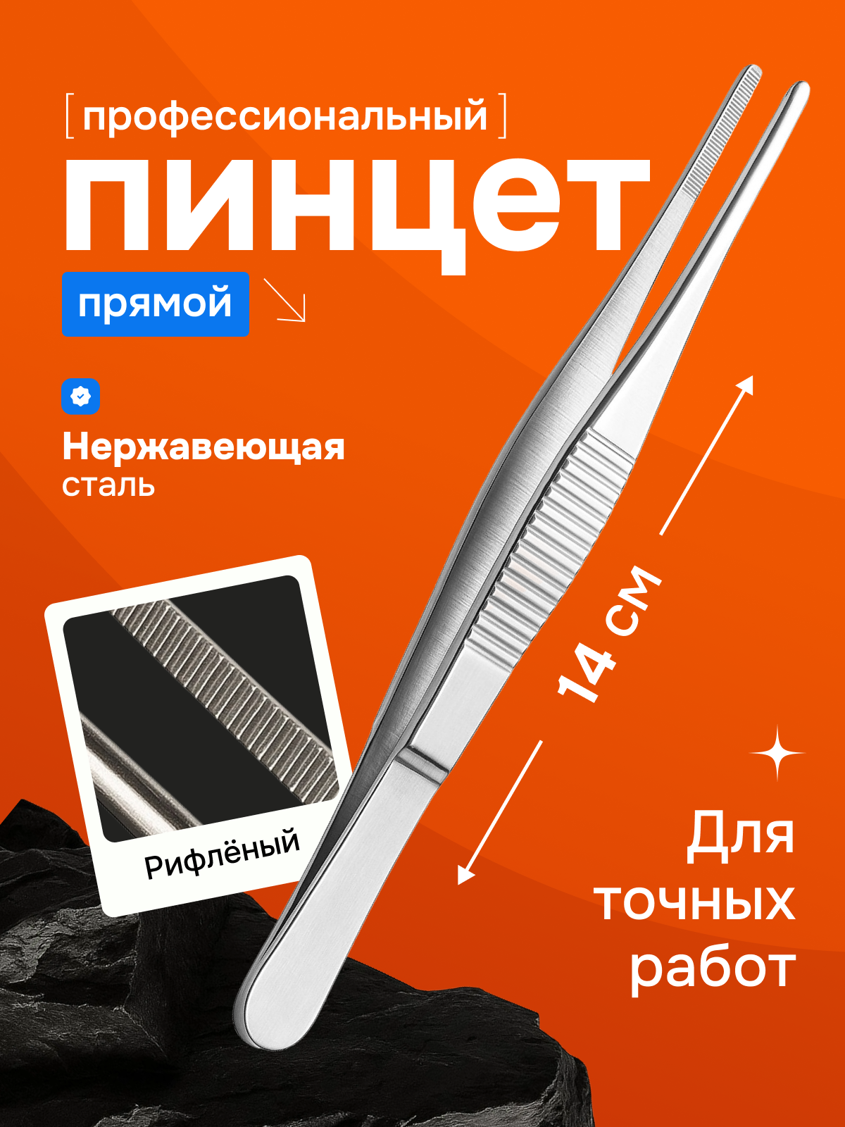 Пинцет прямой профессиональный из нержавеющей стали 14 см металлический для бровей, ресниц, маникюра и точных работ