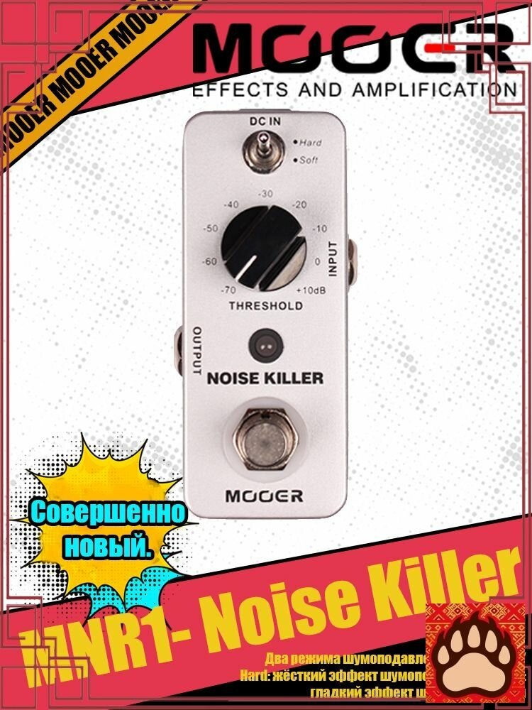 MOOER MNR1- Noise Killer педаль гитарного усилителя