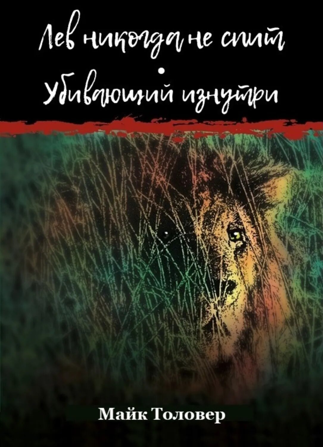 Лев никогда не спит. Убивающий изнутри [Цифровая книга]