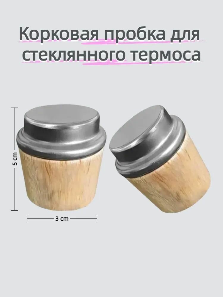 Корковая пробка для стеклянного термоса 35/30мм