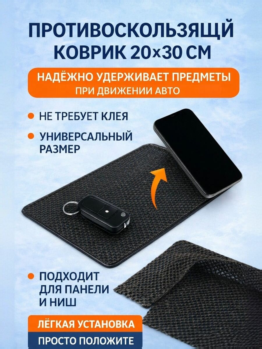 Коврик для приборной панели, противоскользящий, ПВХ, 20x30см