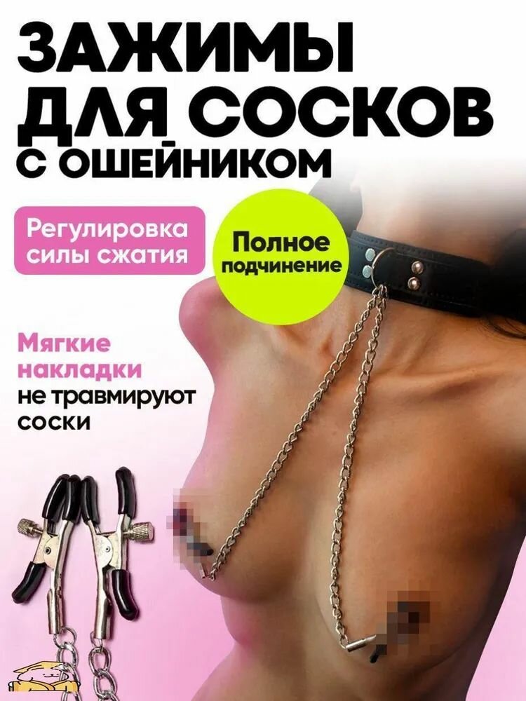 Зажимы для сосков и бдсм игр эротические и ошейник