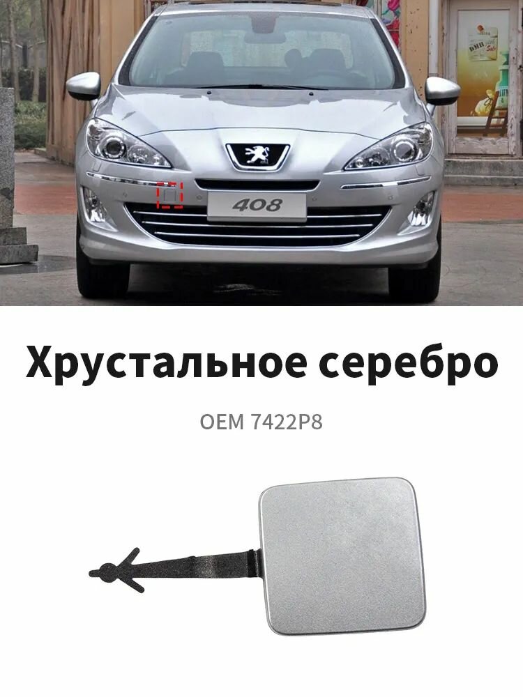 7422P8 для 2010-2012 peugeot 408 Крышка тягового отверстия прицепного крюка переднего бампера декоративная крышка