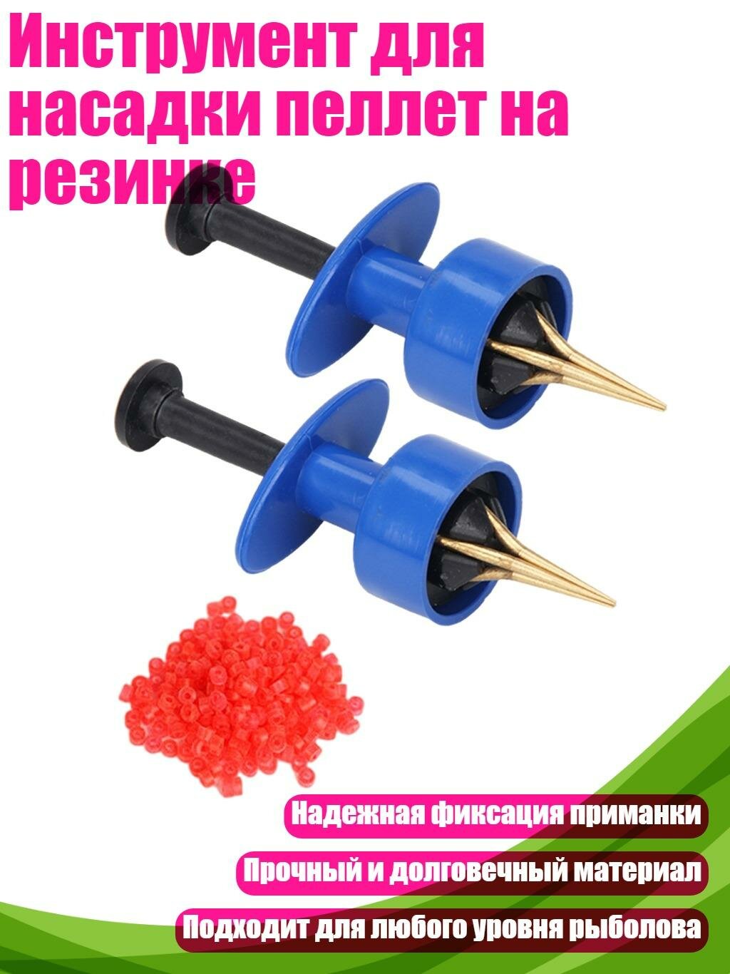 Инструмент для насадки пеллет на резинке, 3000 резинка красная