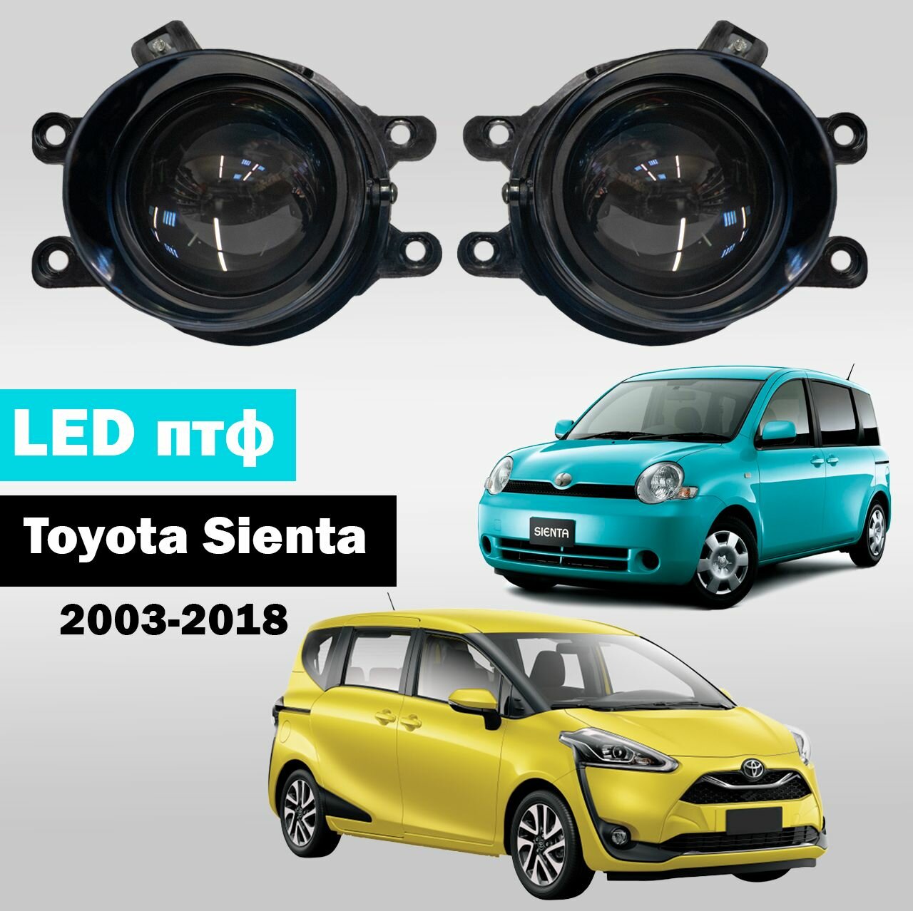 Противотуманные фары Toyota Sienta 2003-2018 Bi-LED птф 60W